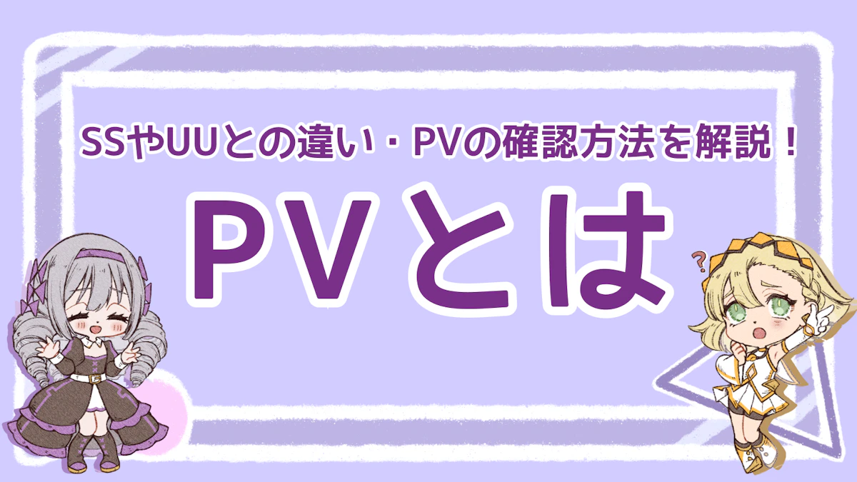 【イラスト付き】PVとは？セッションやUUとの違い・確認方法を解説！｜Msta